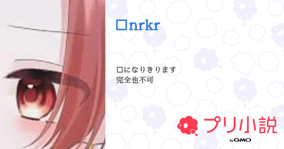 🐣nrkr 全2話 【連載中】（🎲赫nrkr ／ 🎲白nrkrさんの小説） 無料スマホ夢小説ならプリ小説 Bygmo